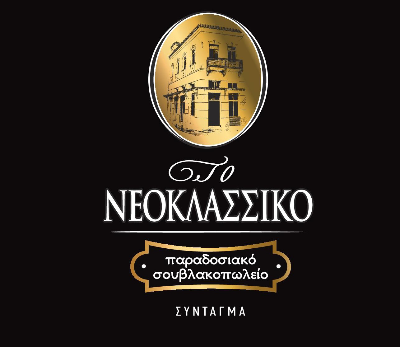 Το Νεοκλασσικό: Ένα παραδοσιακό σουβλατζίδικο με στυλ! | Αυθεντική ...